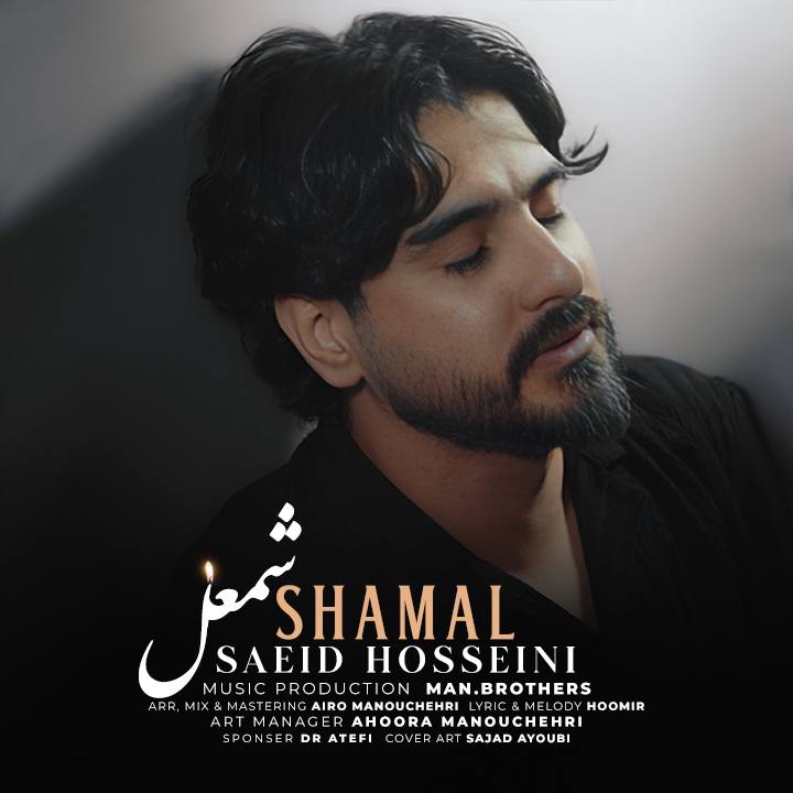 دانلود آهنگ لری سعید حسینی شمعل | کیفیت اصلی MP3 + متن