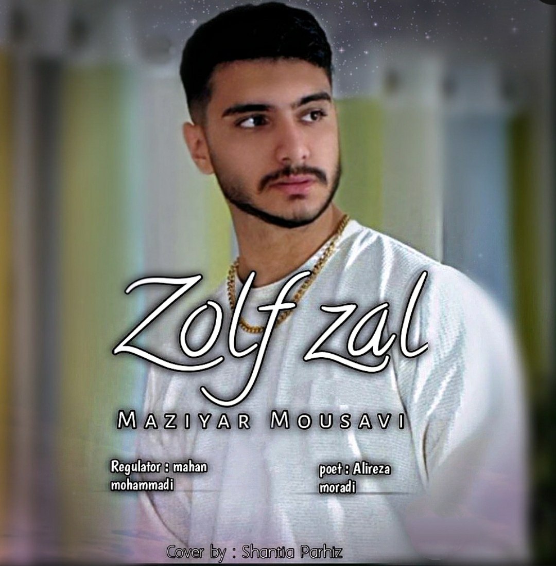 دانلود آهنگ لری مازیار موسوی زلف زال | کیفیت اصلی MP3 + متن