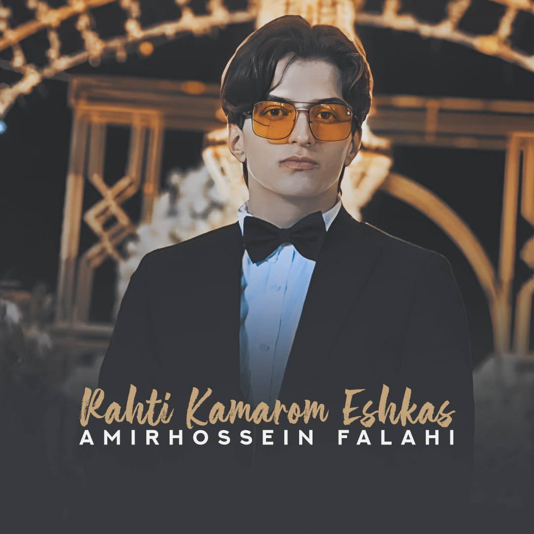 دانلود آهنگ لری امیرحسین فلاحی رهتی کمرک اشکهس | کیفیت اصلی MP3 + متن